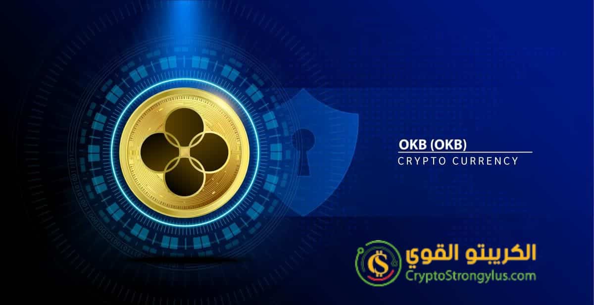 عملة OKB مشروعها سعرها ومستقبلها 2025 | الكريبتو القوي