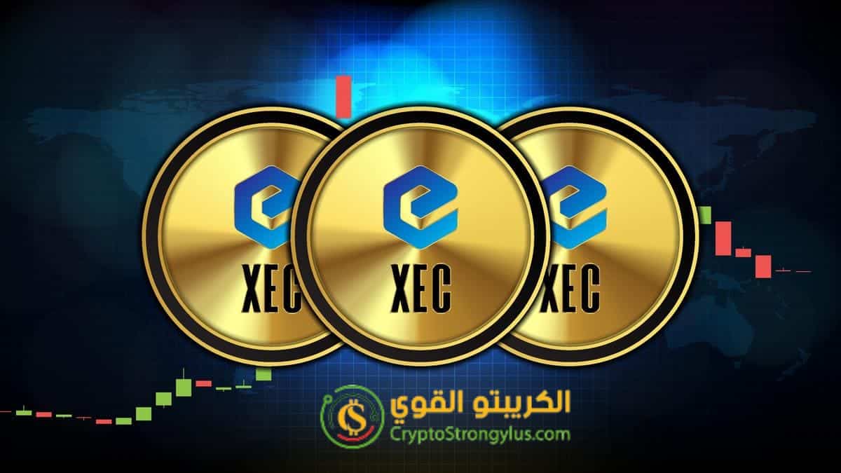عملة XEC رمز eCash سعرها ومستقبلها 2024 | الكريبتو القوي